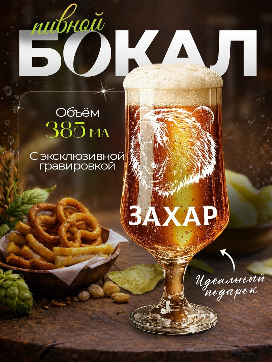 Бокал пивной "Захар - медведь", 385мл, стеклянный, с гравировкой