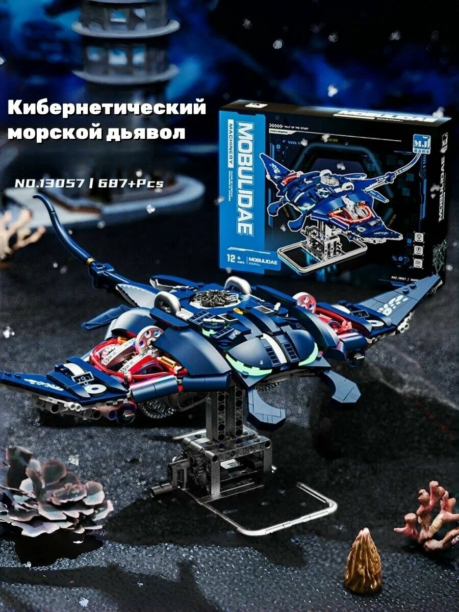 Конструктор для детей и взрослых Механический скат / 966 дет