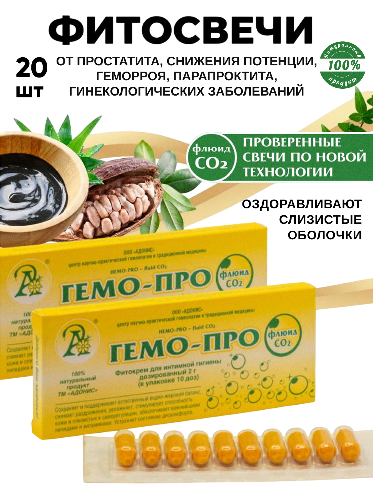Фитокрем-свечи Гемо-Про от геморроя для интимной гигиены Флюид со 2 Адонис, 2 упаковки - 20 шт.