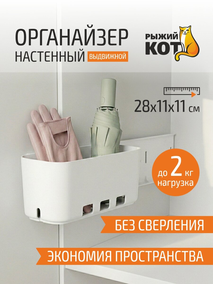 Выдвижной органайзер для шкафа "Рыжий Кот", настенное крепление, 28 x 11 x 11 см