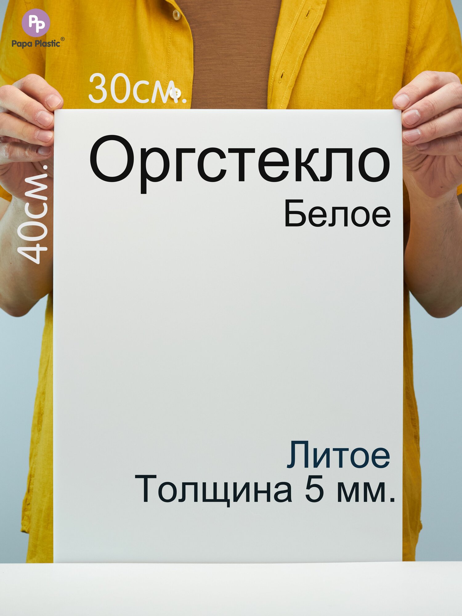 Оргстекло белое, светорассеивающее, 40х30 см, 5 мм, 1 лист.