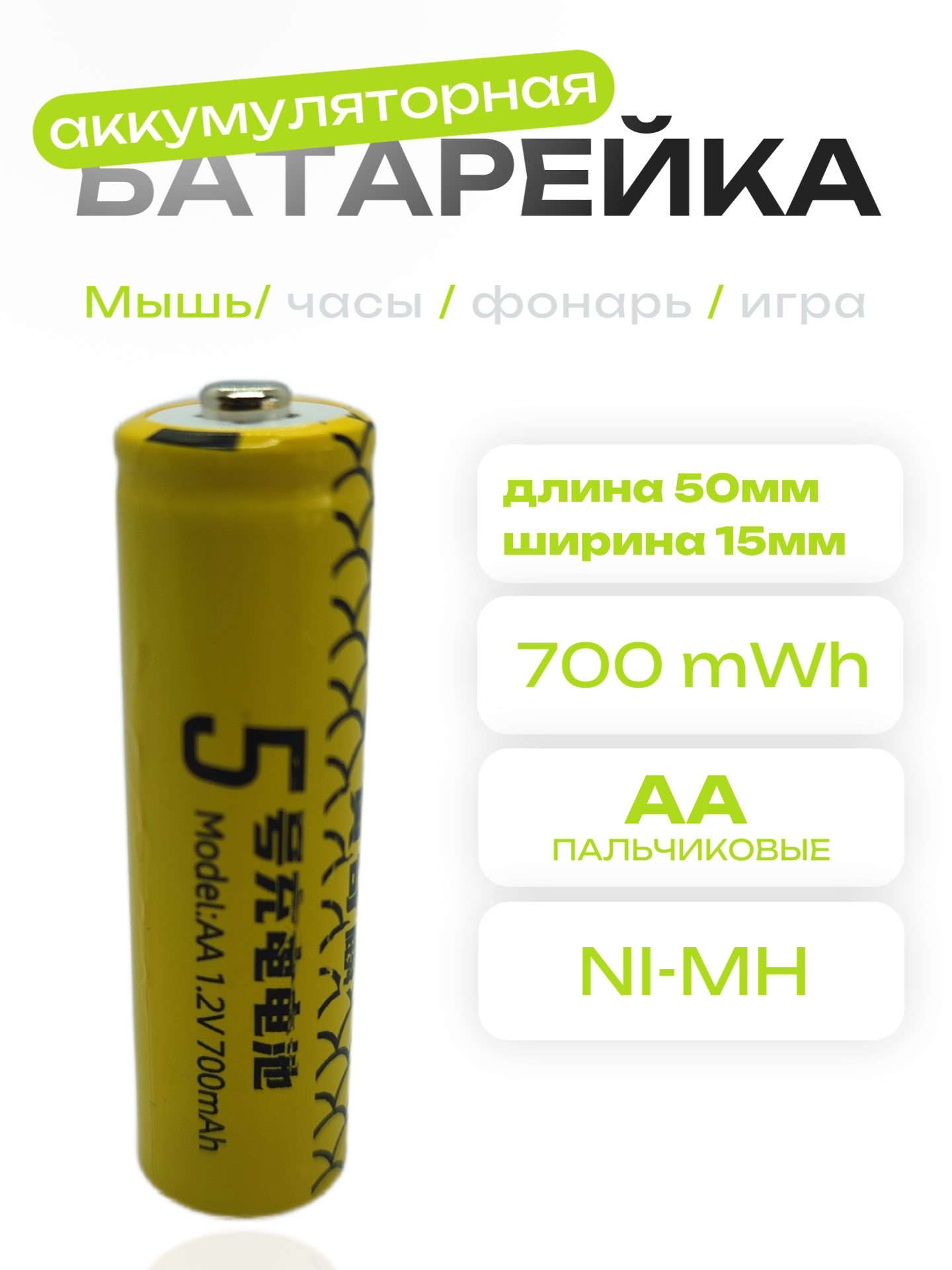Аккумуляторная батарейка AA 1.2V Ni-Mh 700mWh