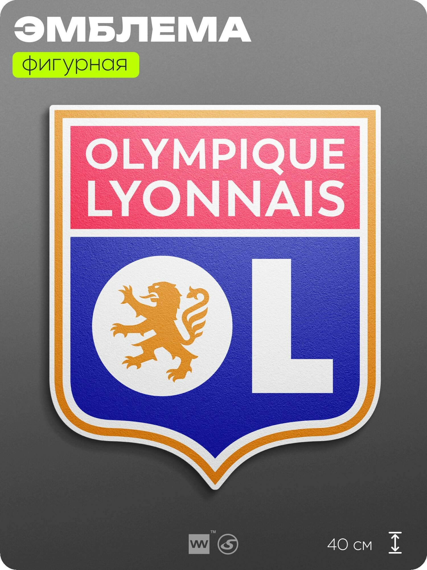 Эмблема футбольного клуба Olympique Lyonnais Олимпик Лион на стену, 40 см по большей стороне, на твёрдой основе с двусторонним скотчем, Айдентика Технолоджи
