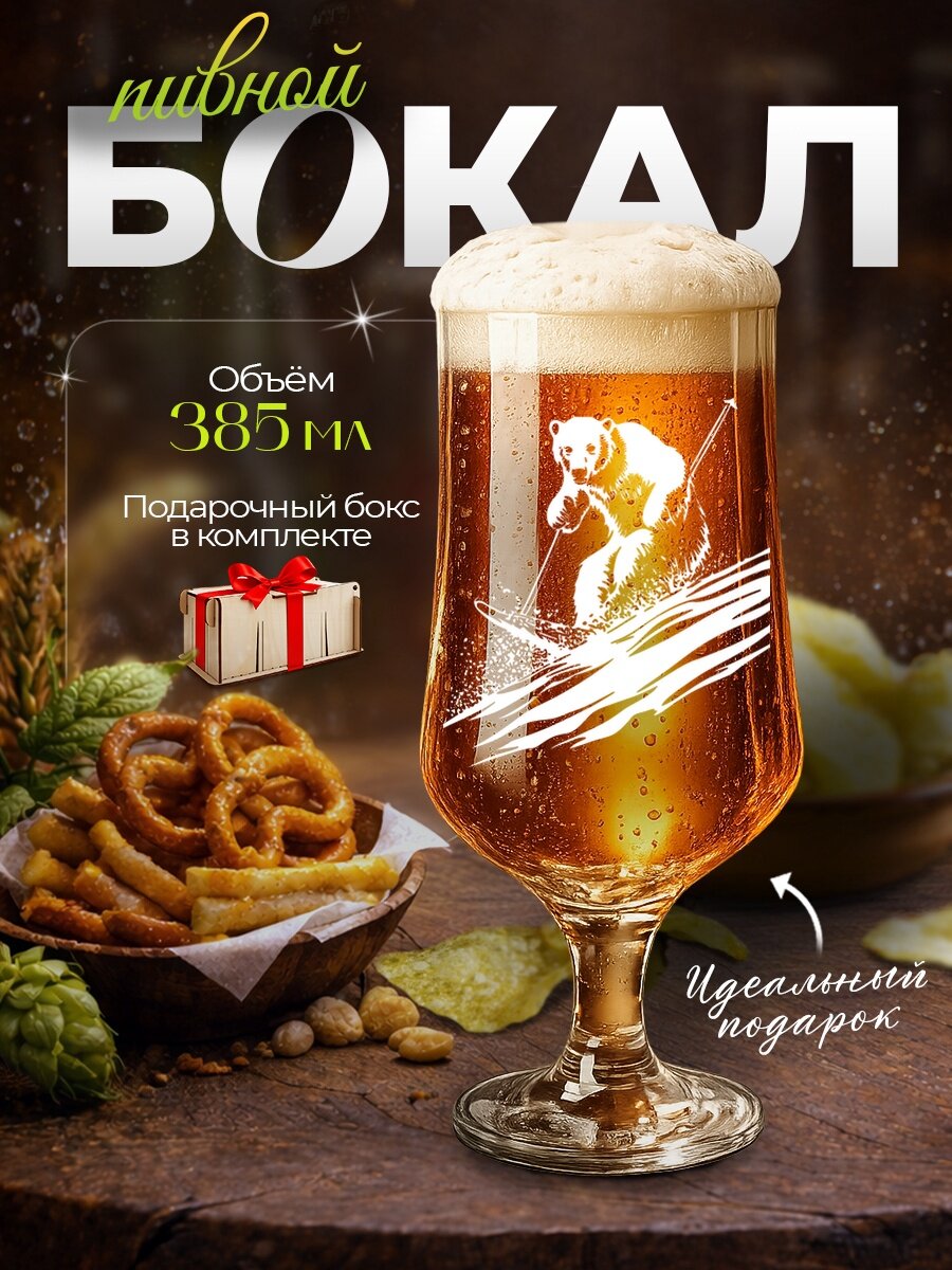 Бокал пивной "Медведь-лыжник", 385мл, стеклянный, с гравировкой, в деревянном подарочном боксе