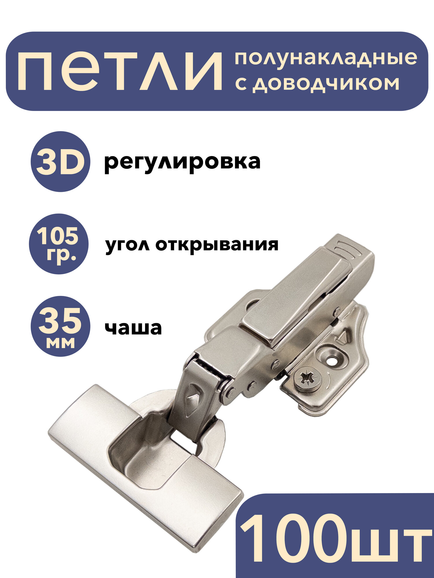 Петли мебельные с доводчиком полунакладные 3D 105 градусов, Clip-On 100 штук