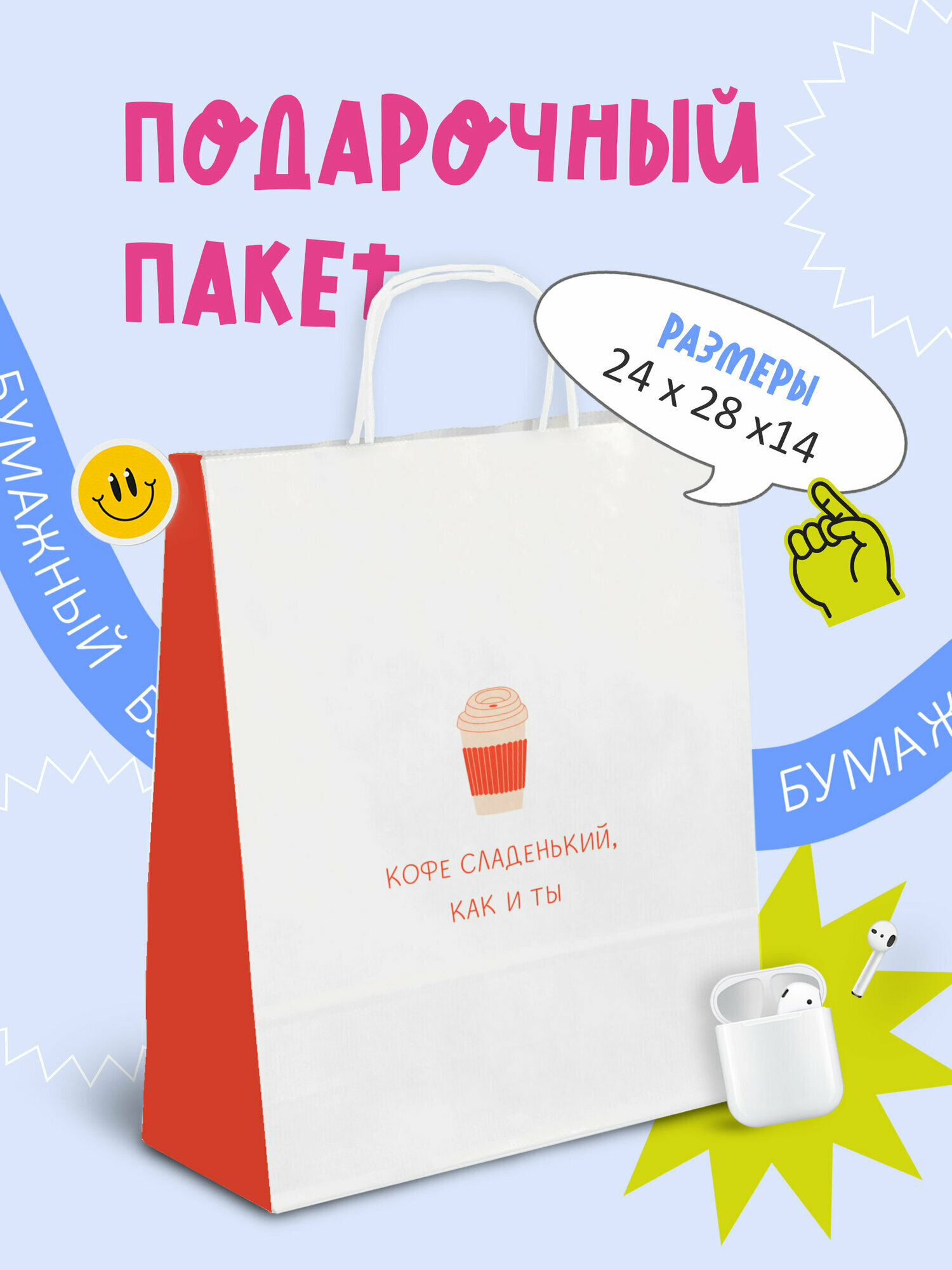 Пакет подарочный белый "Кофе" бумажный крафт, 24*28*14 см, 1 шт.