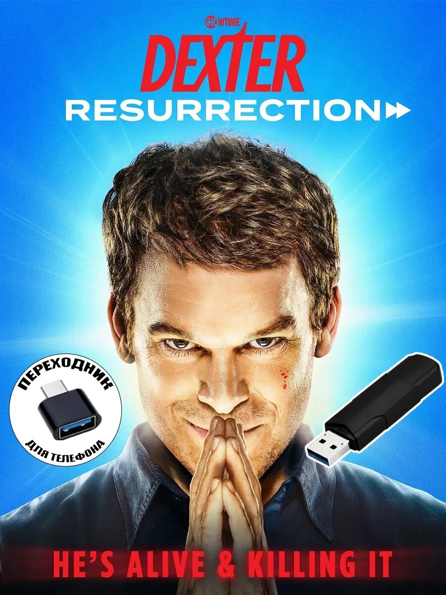 Сериал "Декстер: Воскрешение" Все серии на USB флешке
