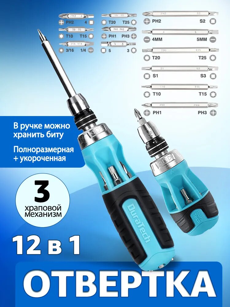 DURATECH Набор отверток с храповым механизмом 12 в 1
