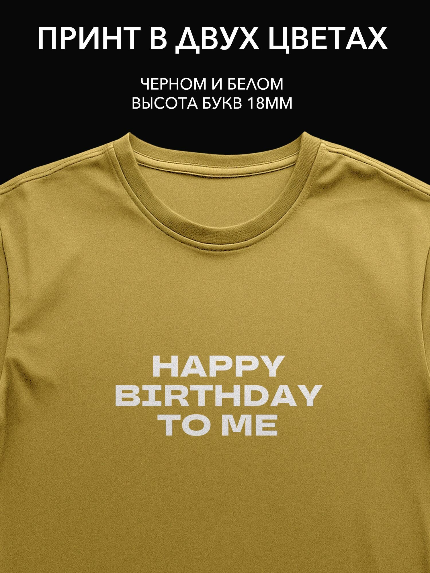 Термопринт "Happy Birthday to Me" для одежды - идеальный принт на футболку, худи или свитшот на день рождения!