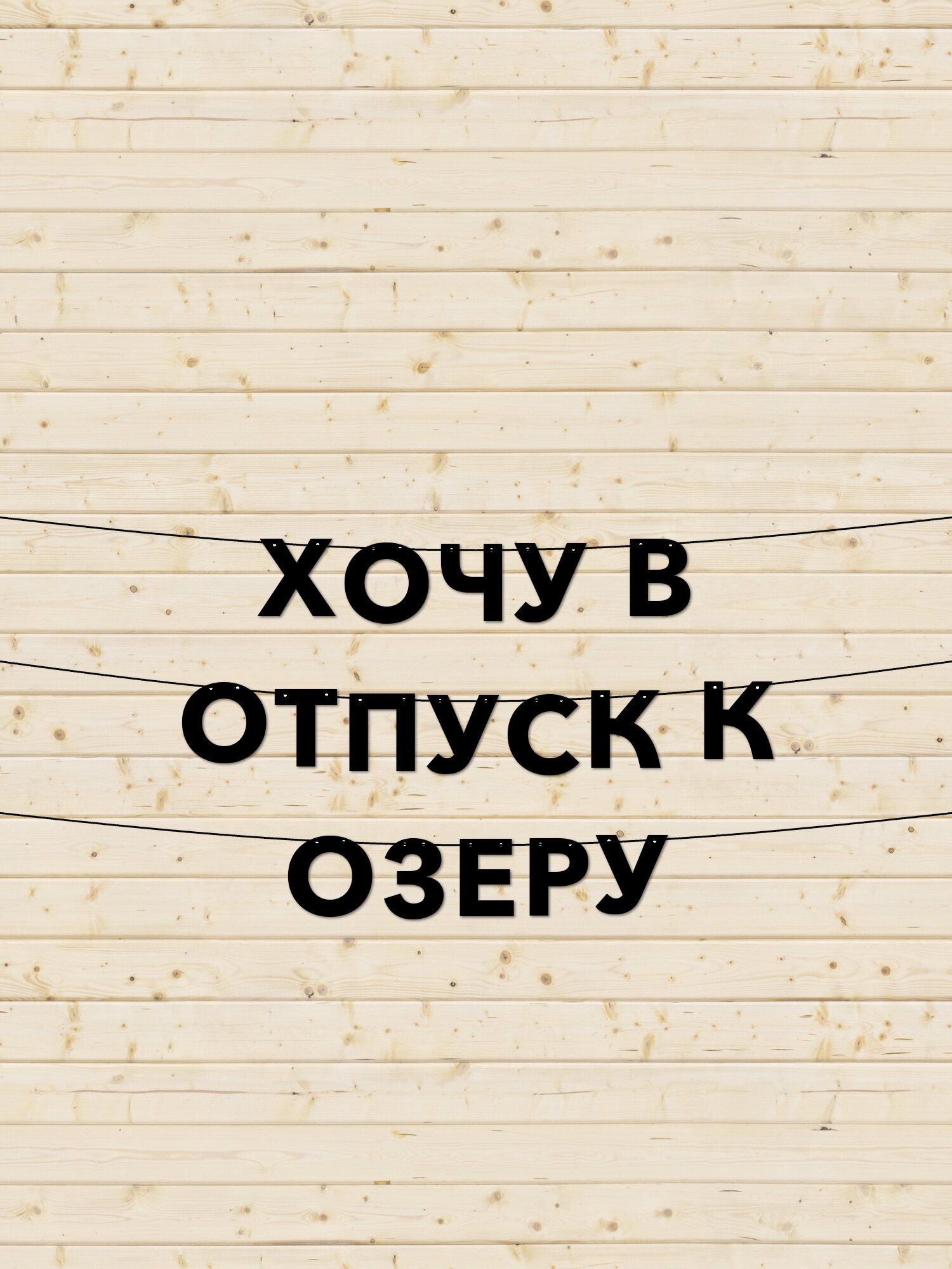 Гирлянда-растяжка с буквами для уютного декора: хочу в отпуск к озеру - идеальное украшение для праздника и интерьера