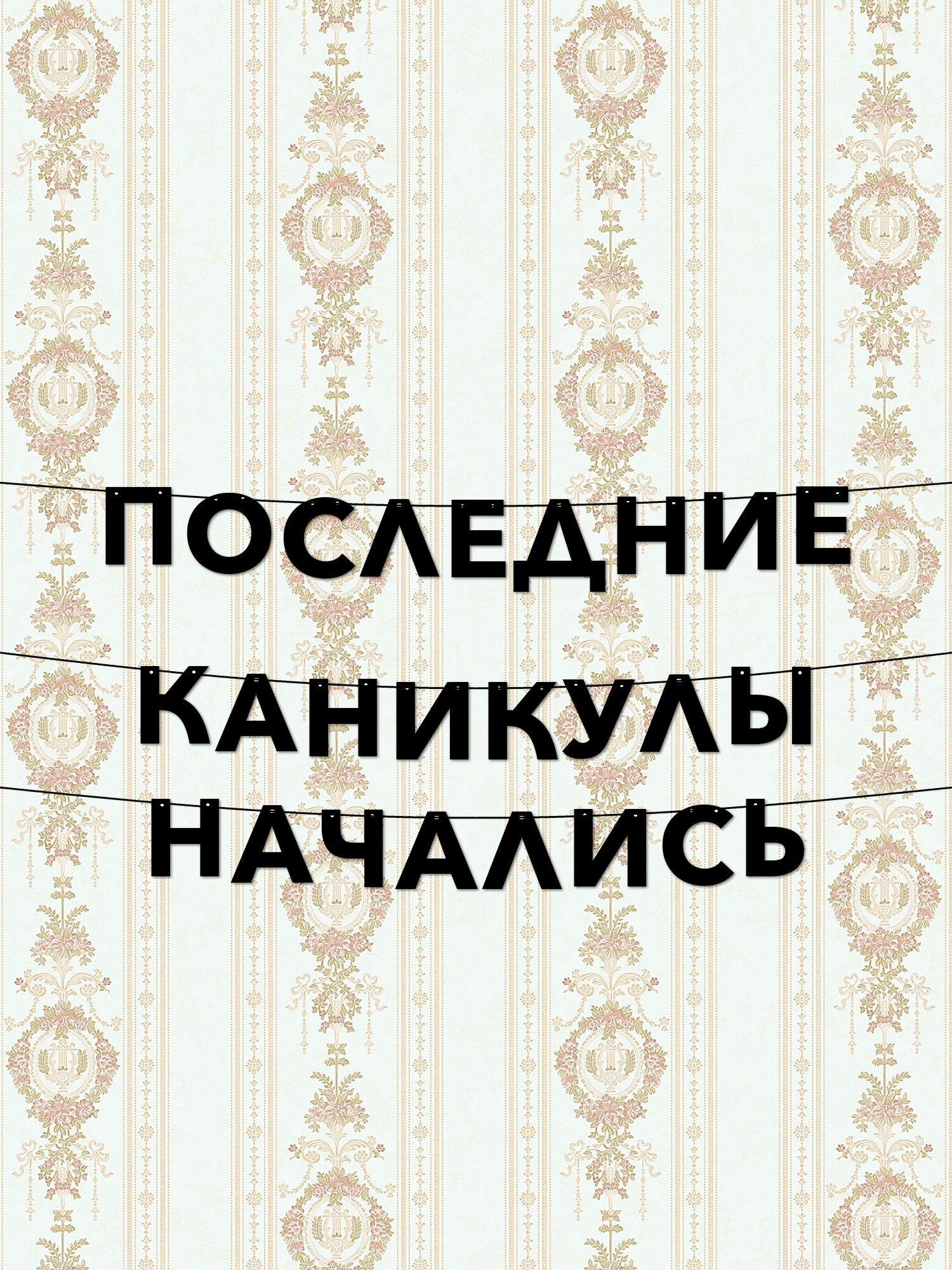 Гирлянда с буквами на веревке 'Последние каникулы начались' - Уникальная ручная работа, картонная гирлянда для праздников и декора