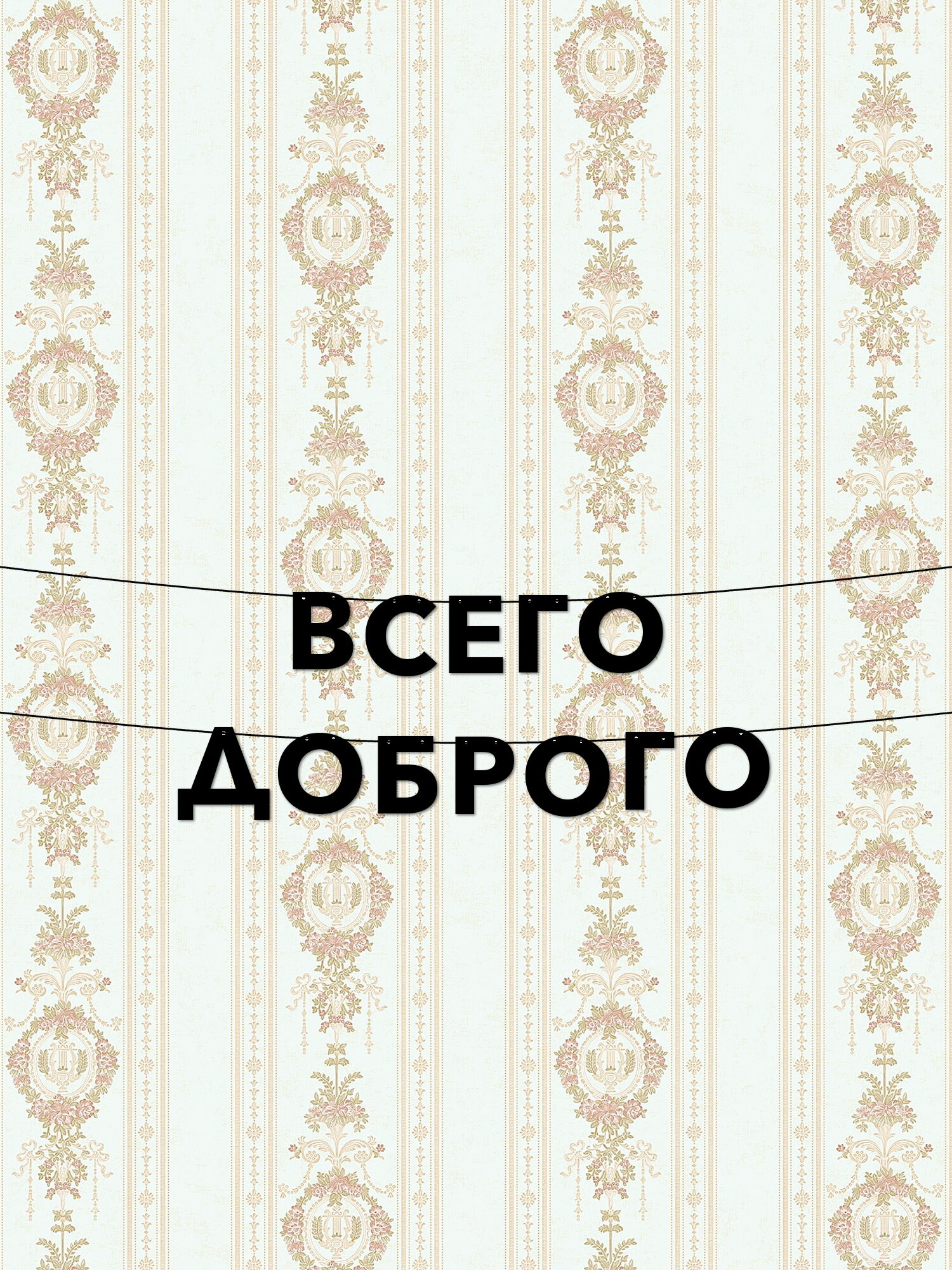 Гирлянда ручной работы из картона Всего доброго - декор для праздников и уютных встреч, экологичный материал, яркие буквы для создания атмосферы!