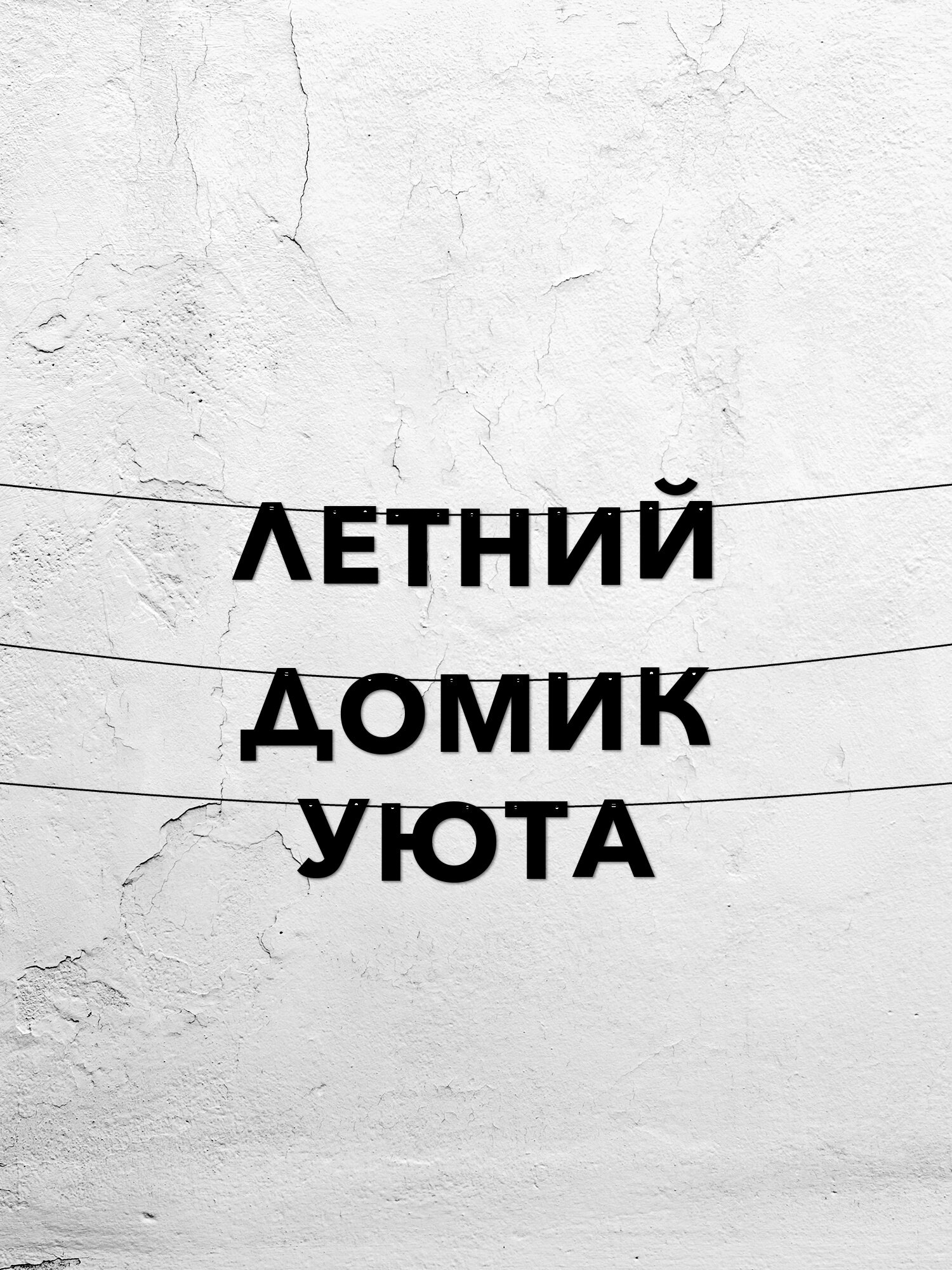 Легкая многоразовая гирлянда с надписью 'Летний домик уюта' - декор для вашего праздника и создания уюта в интерьере
