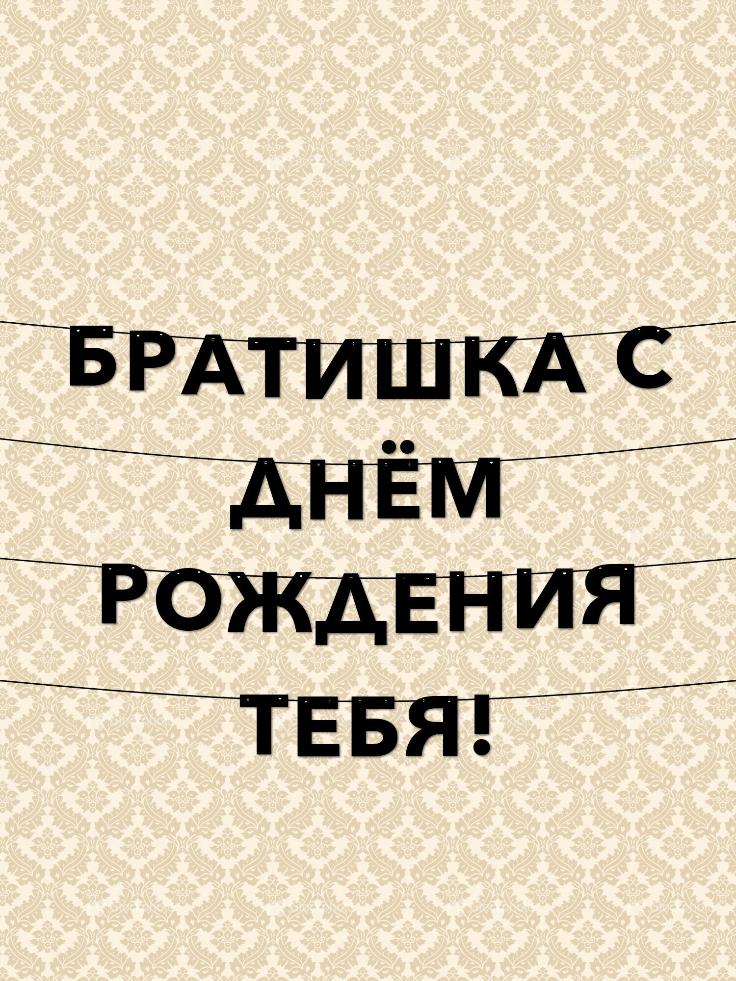 Гирлянда на стену, интерьерная гирлянда для дома - 'братишка с днём рождения тебя!' - идеальна для праздников, высота букв 10 см, толщина букв 1 мм, долговечный материал