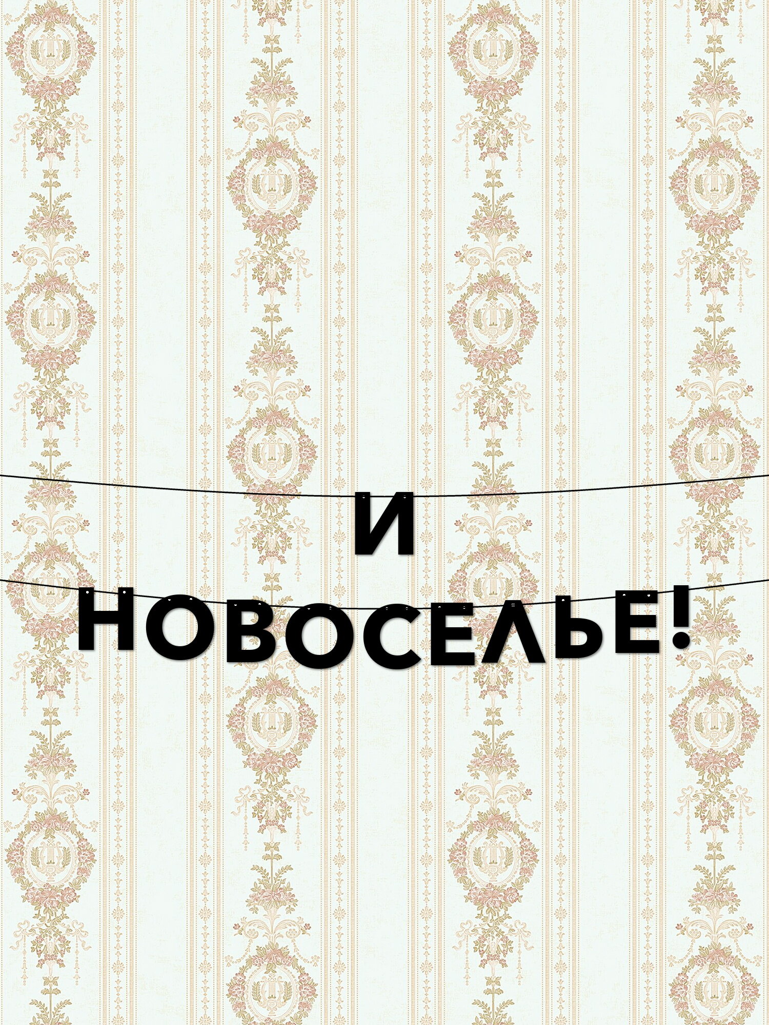 Гирлянда для декора и новоселье! - идеальное украшение интерьера для праздника, высота букв 10 см, толщина букв 1 мм, долговечный материал.