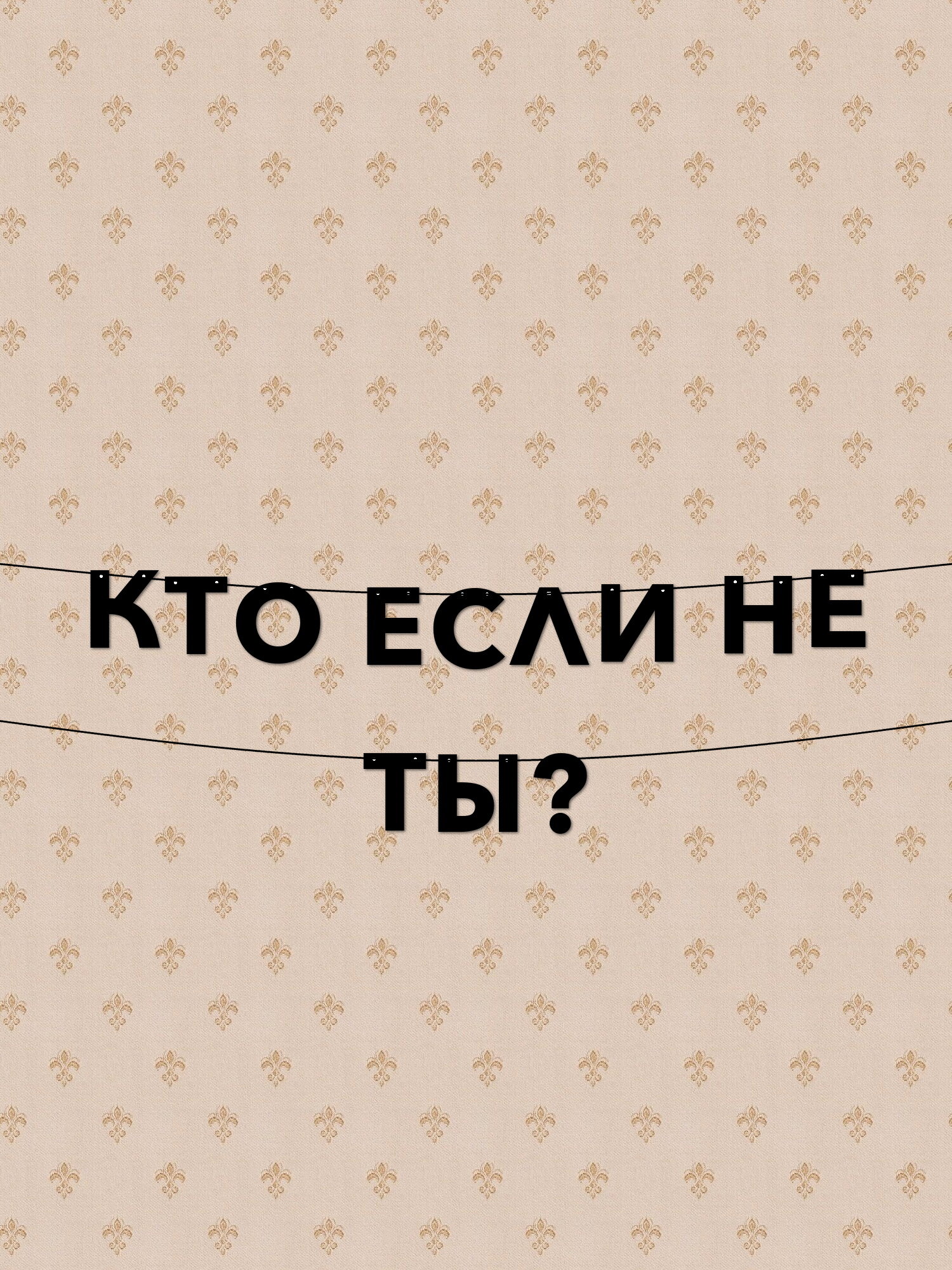Гирлянда из букв 'Кто, если не ты?' - праздничная растяжка для украшения интерьера на день рождения