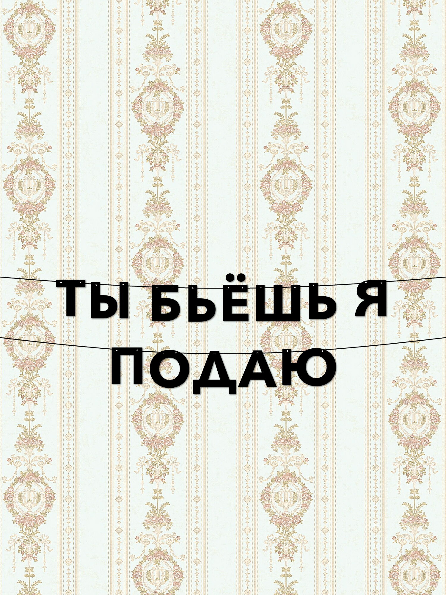 Гирлянда на стену, интерьерная гирлянда Ты бьёшь я подаю - для дома и праздников, высота букв 10 см, толщина букв 1 мм, долговечный материал.