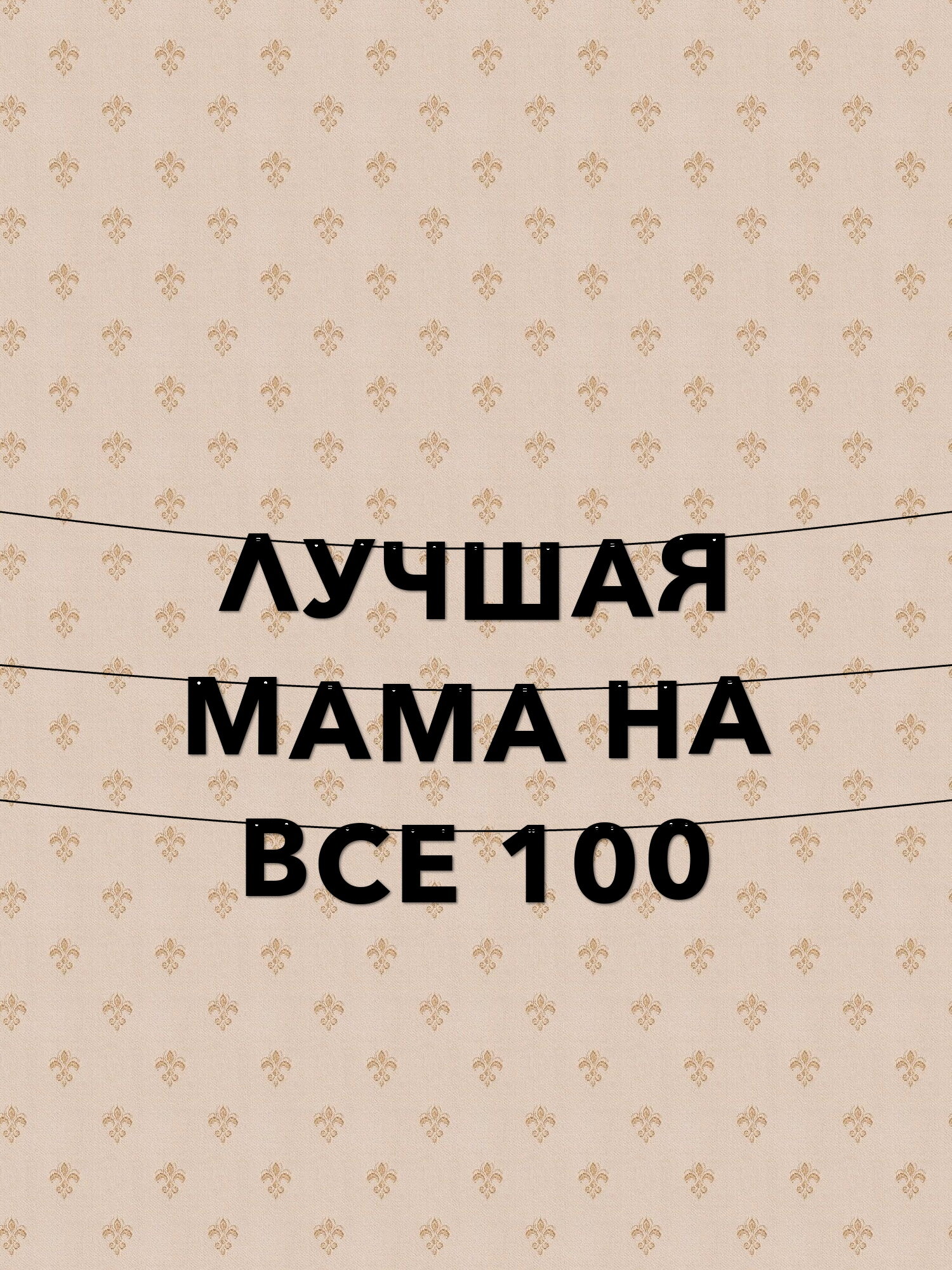 Стильный декор, уютный декор - лучшая мама на все 100 - для праздника или домашнего интерьера, долговечный материал
