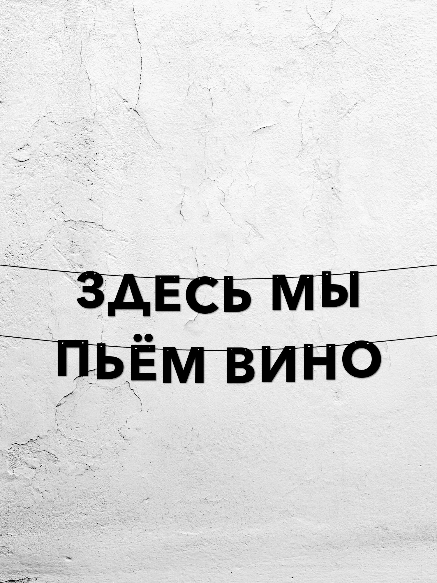 Уютный декор для вечера: гирлянда-растяжка 'Здесь мы пьём вино' - высота букв 10 см, толщина букв 1 мм, легкая гирлянда для создания атмосферы