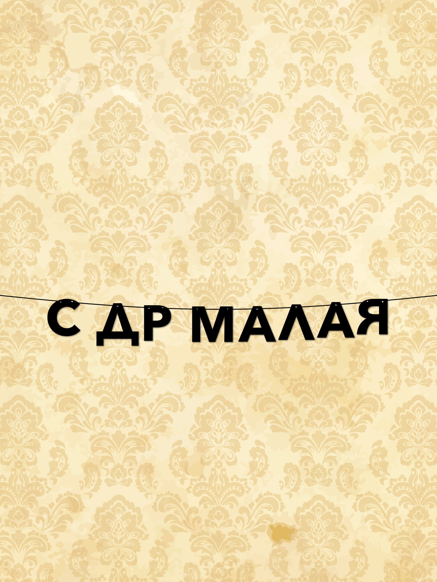 Гирлянда из букв "С Днём Рождения, Малая!" - праздничное украшение для детского праздника, уютный декор для комнаты или на стену.