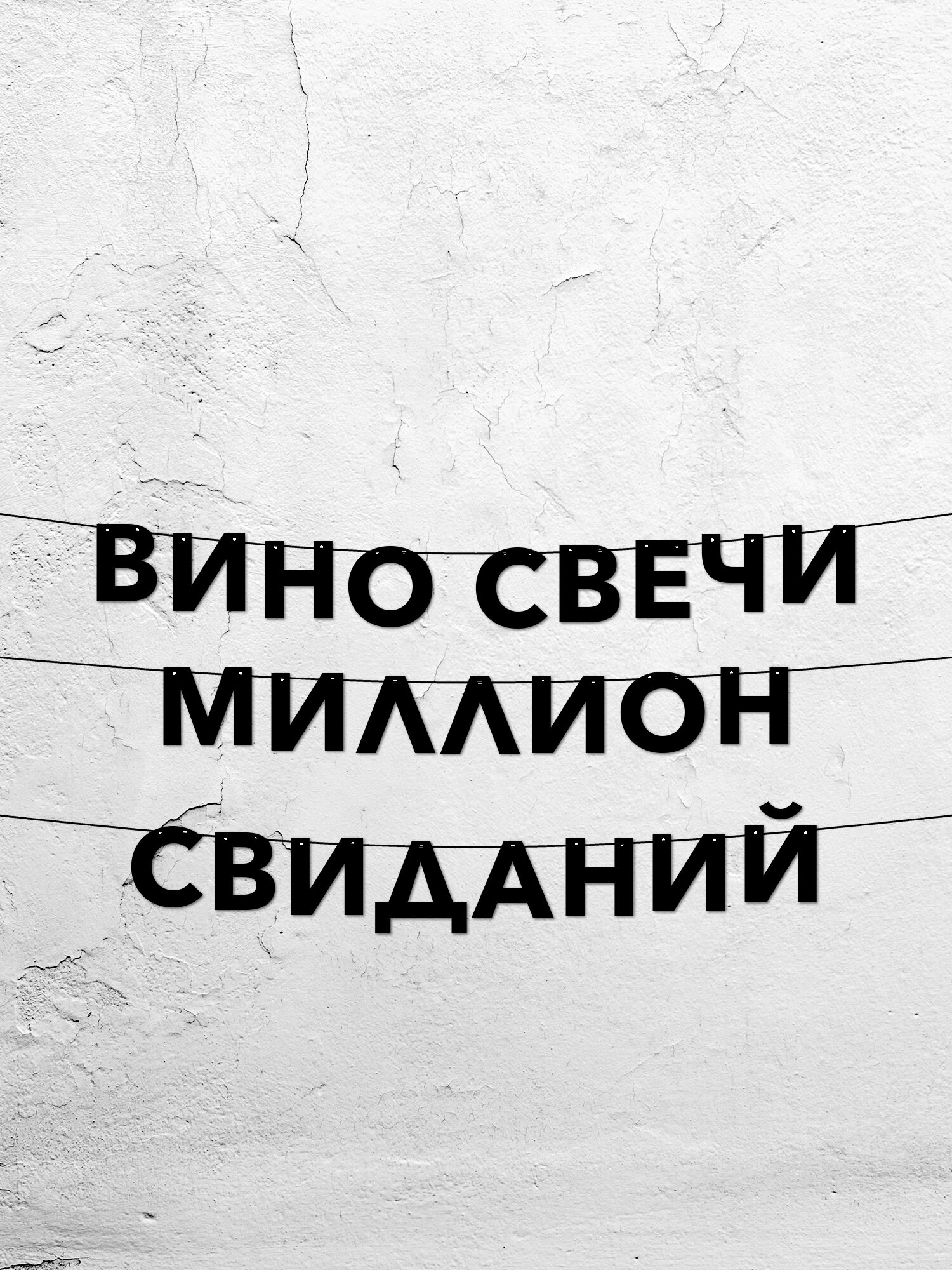 Эстетичный декор и стильный декор: вино, свечи, миллион свиданий - для уютного вечера дома, высота букв 10 см, толщина букв 1 мм.