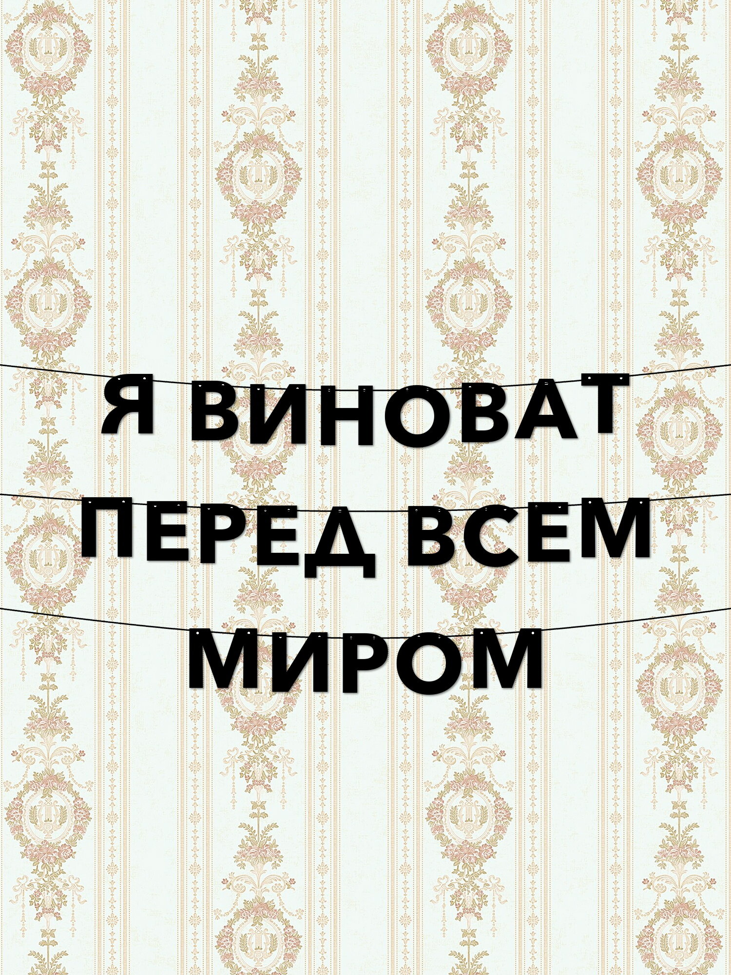 Буквенная гирлянда я виноват перед всем миром - декоративная растяжка для праздников, высота букв 10 см, толщина букв 1 мм, долговечный материал
