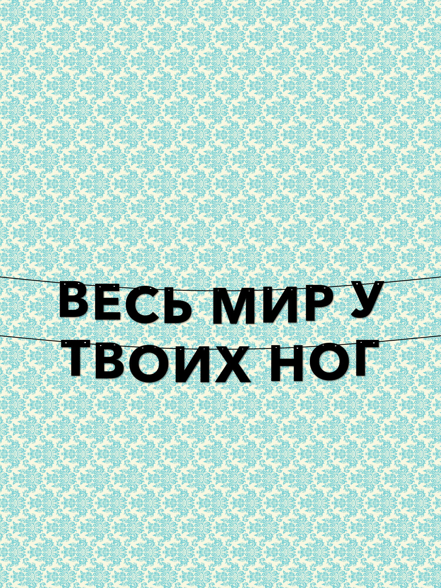 Гирлянда-растяжка для украшения интерьера Весь мир у твоих ног - декор для комнаты, высота букв 10 см, толщина букв 1 мм, долговечный материал.
