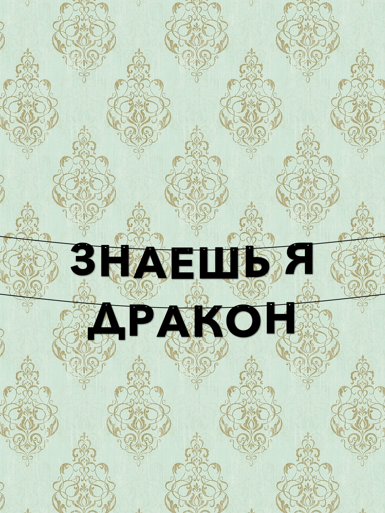 Гирлянда из букв 'Знаешь, я дракон' для уютного декора в комнате, идеальная для праздника и создания атмосферы астрологии