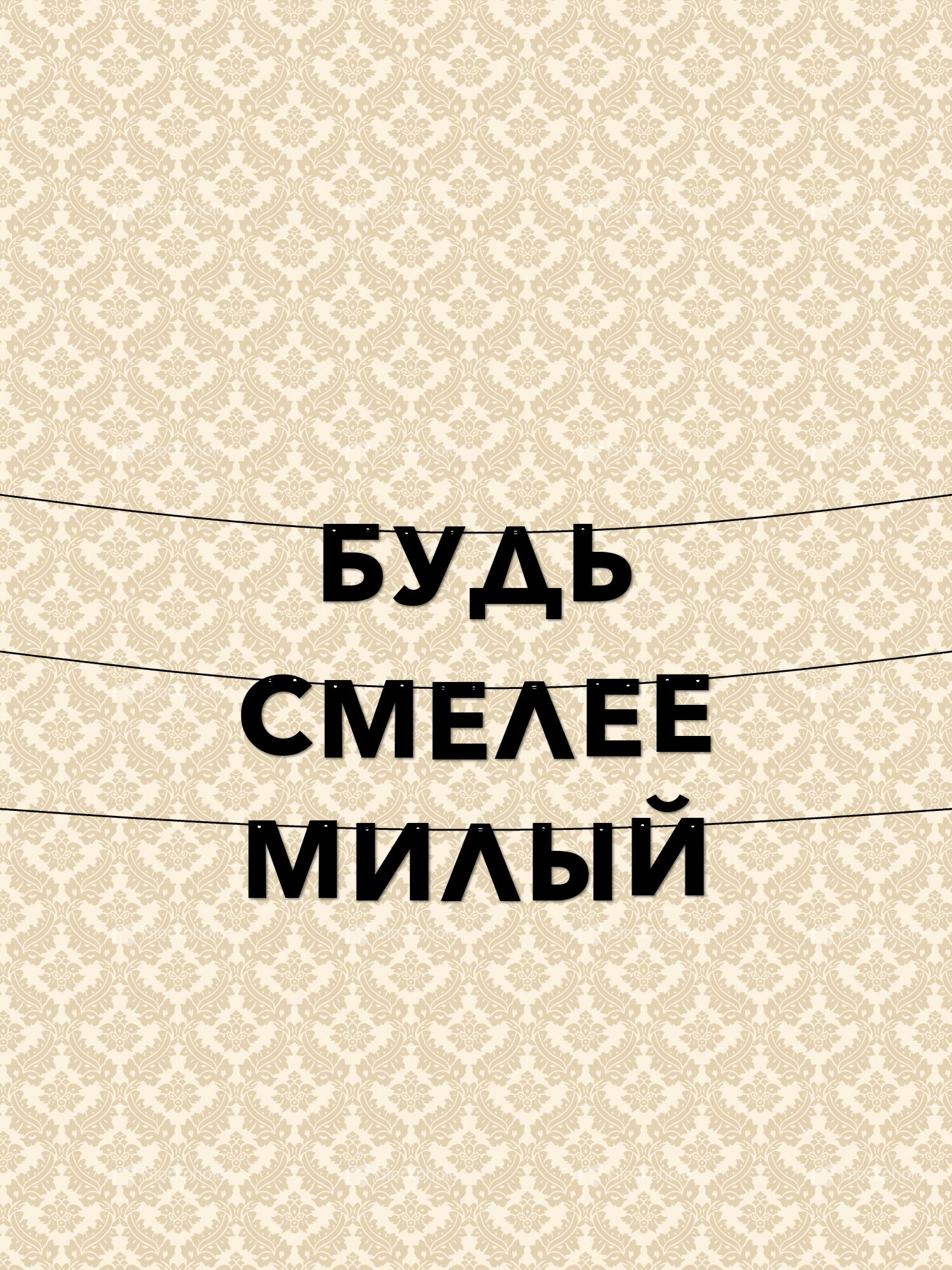 Гирлянда из букв "будь смелее, милый" для предложения руки и сердца уютный декор для романтического вечера.