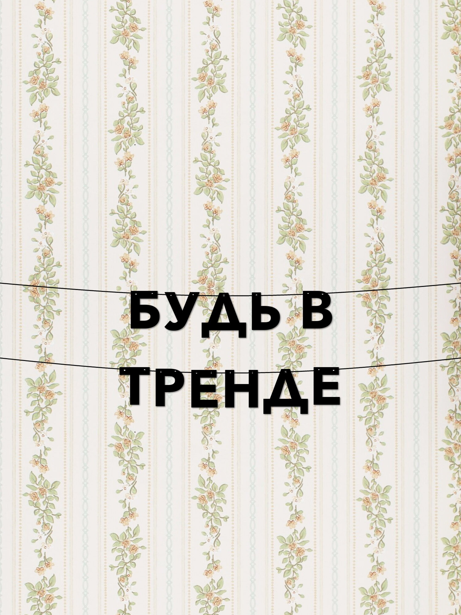 Декоративная гирлянда из букв для уютного декора дома будь в тренде на праздниках и в интерьере!