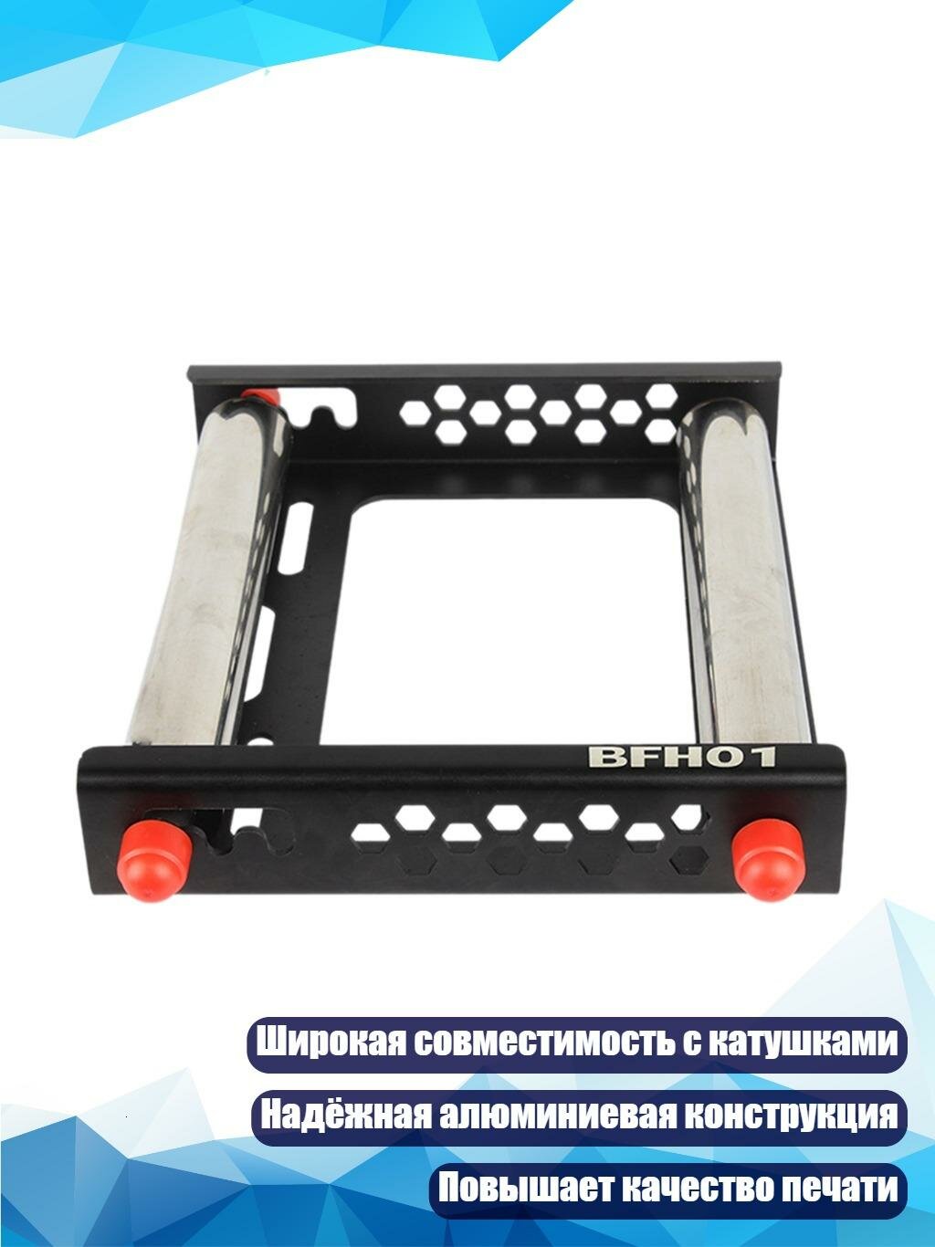 Держатель катушек для 3D-принтера