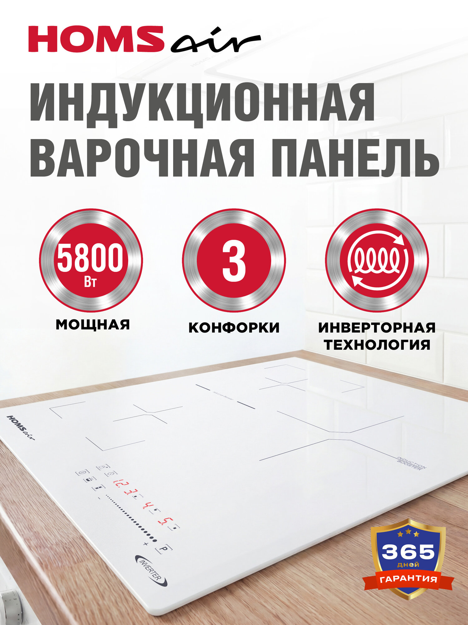 Индукционная варочная панель HOMSair HIC43SWH Inverter, встраиваемая, 3 конфорки, 45 см