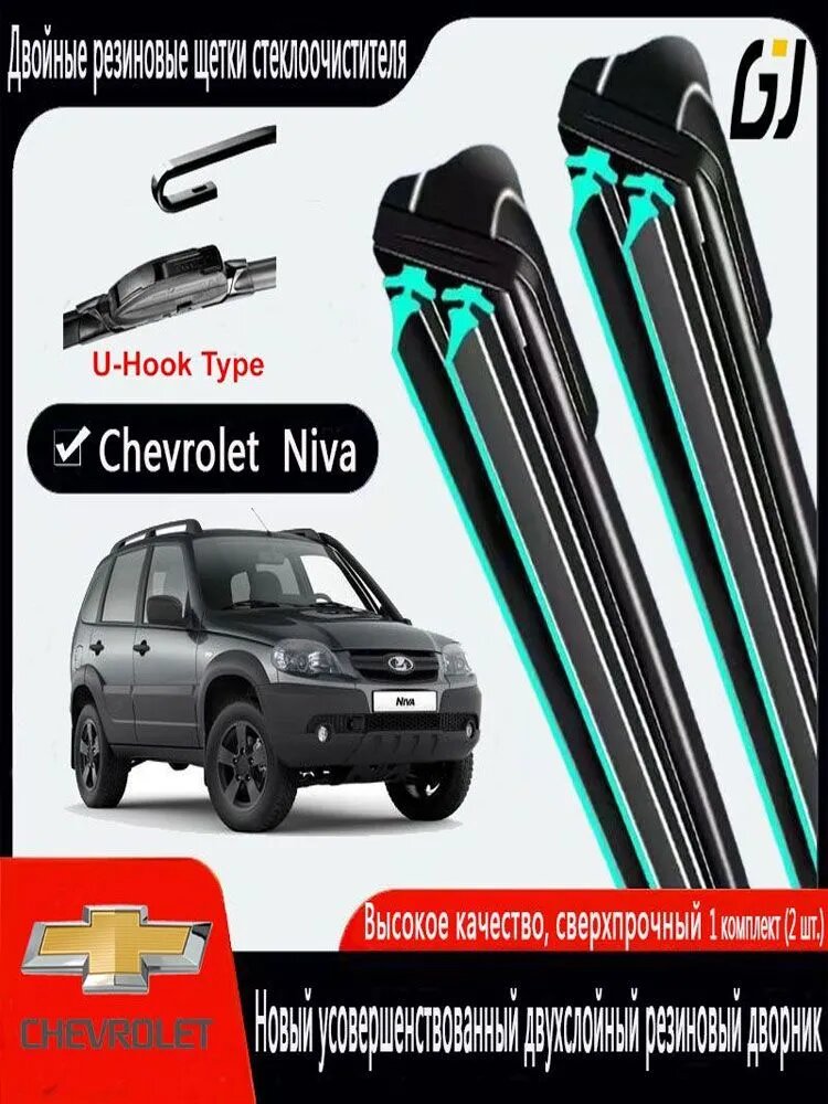Щетка стеклоочистителя Бескаркасная, арт. Дворники для Chevrolet Niva 1998-2020 500 500ММ, двойная резиновая полоса Комплект щеток стеклоочистителя Шевроле Нива 2123 / 21236 Двухполосные дворники, 50 см + 50 см