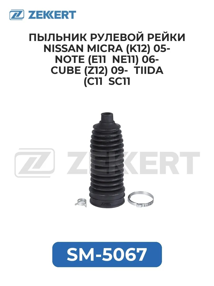 Пыльник рул. рейки Nissan Micra (K12) 05- Note (E11 NE1.