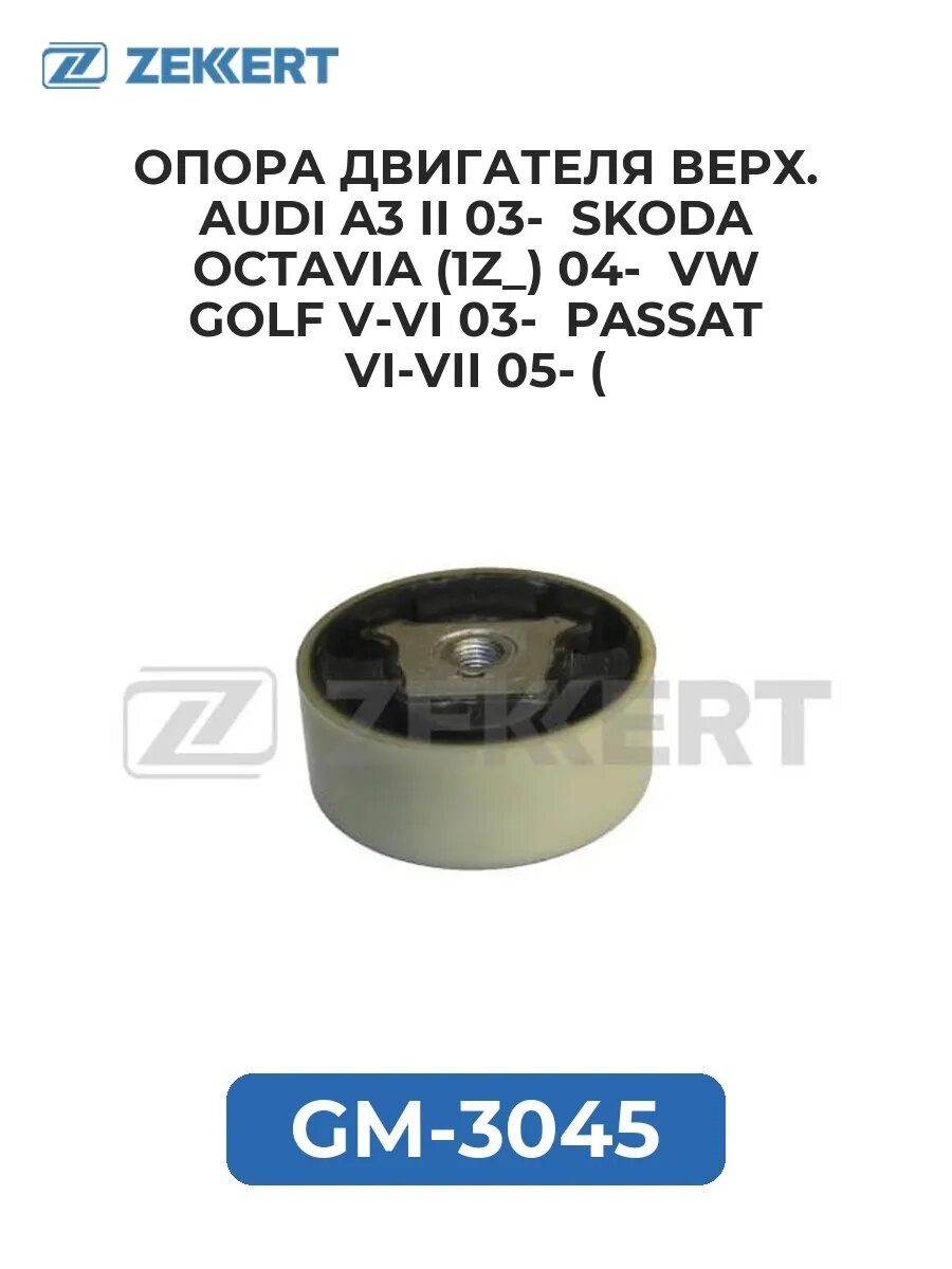 Опора двигателя верх. Audi A3 II 03- Skoda Octavia (1Z_).