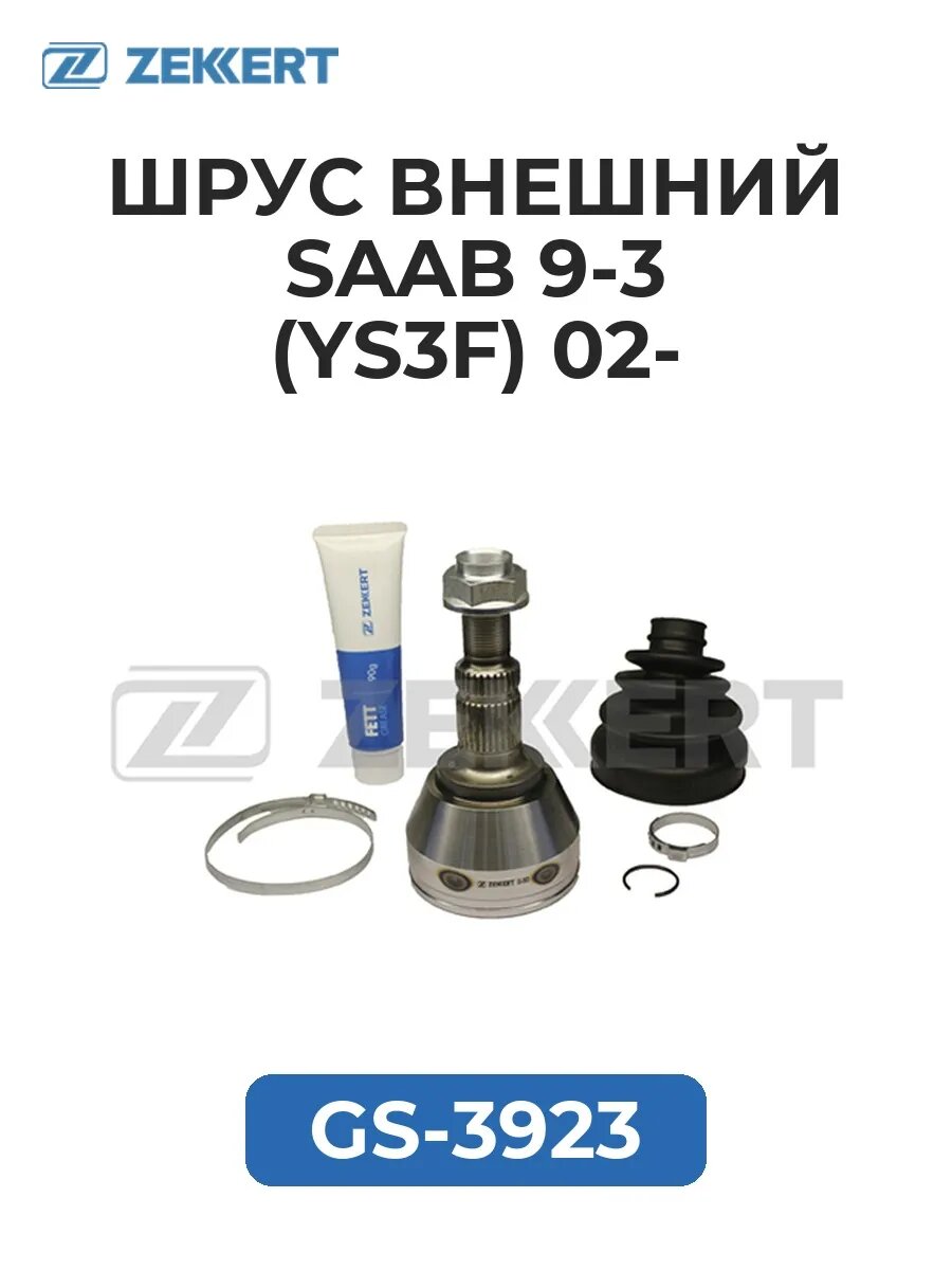 ШРУС внешн. Saab 9-3 (YS3F) 02-