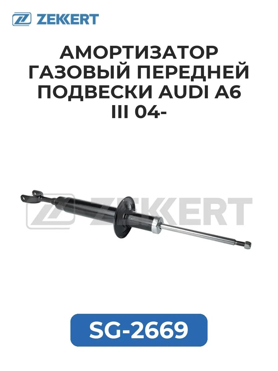 Амортизатор газ перед. Audi A6 III 04-
