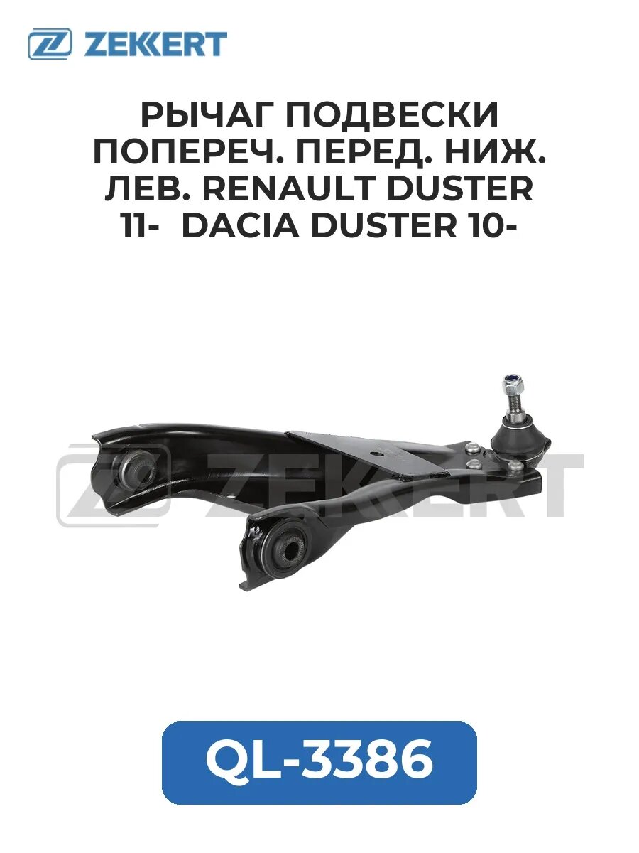 Рычаг подвес. попереч. перед. ниж. лев. Renault Duster 11.