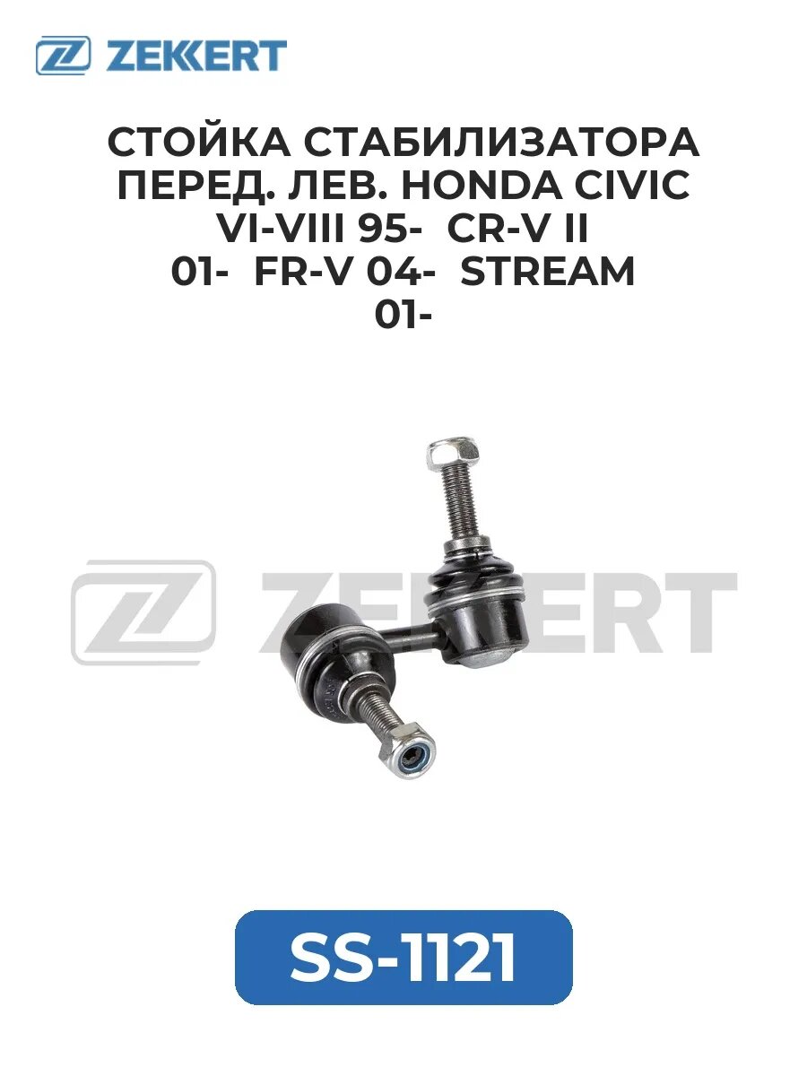 Стойка стабил. перед. лев. Honda Civic VI-VIII 95- CR-V .