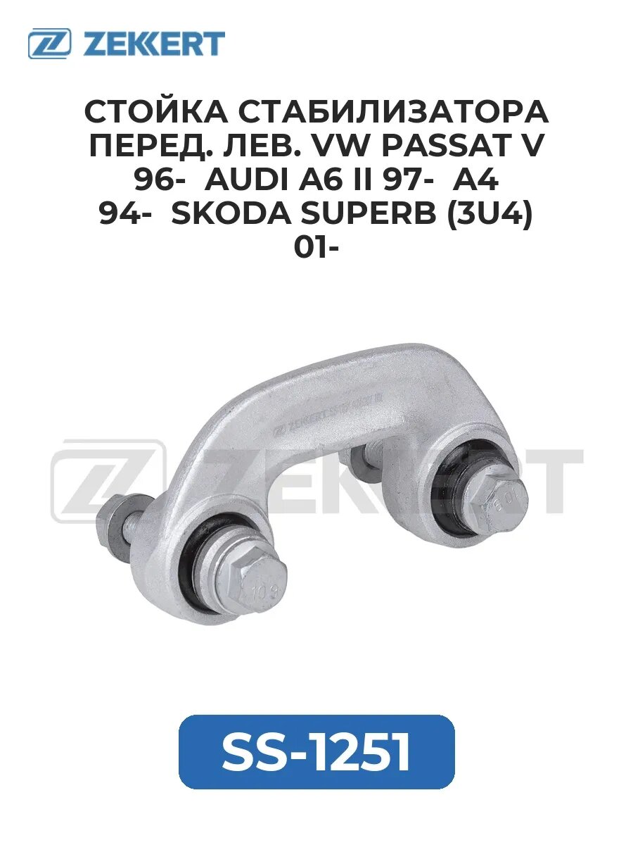 Стойка стабил. перед. лев. VW Passat V 96- Audi A6 II 97.