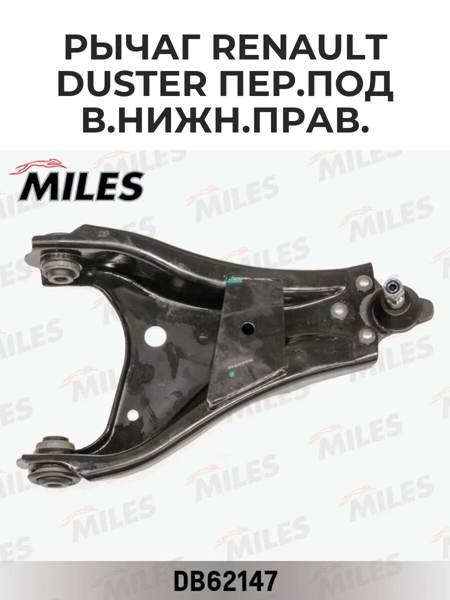 Рычаг передней подвес. нижний прав. RENAULT DUSTER (TRW J.