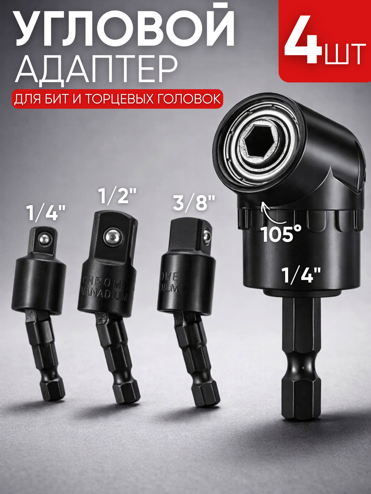 Насадка угловая для шуруповерта, набор 4 шт, 90°, сталь, черный