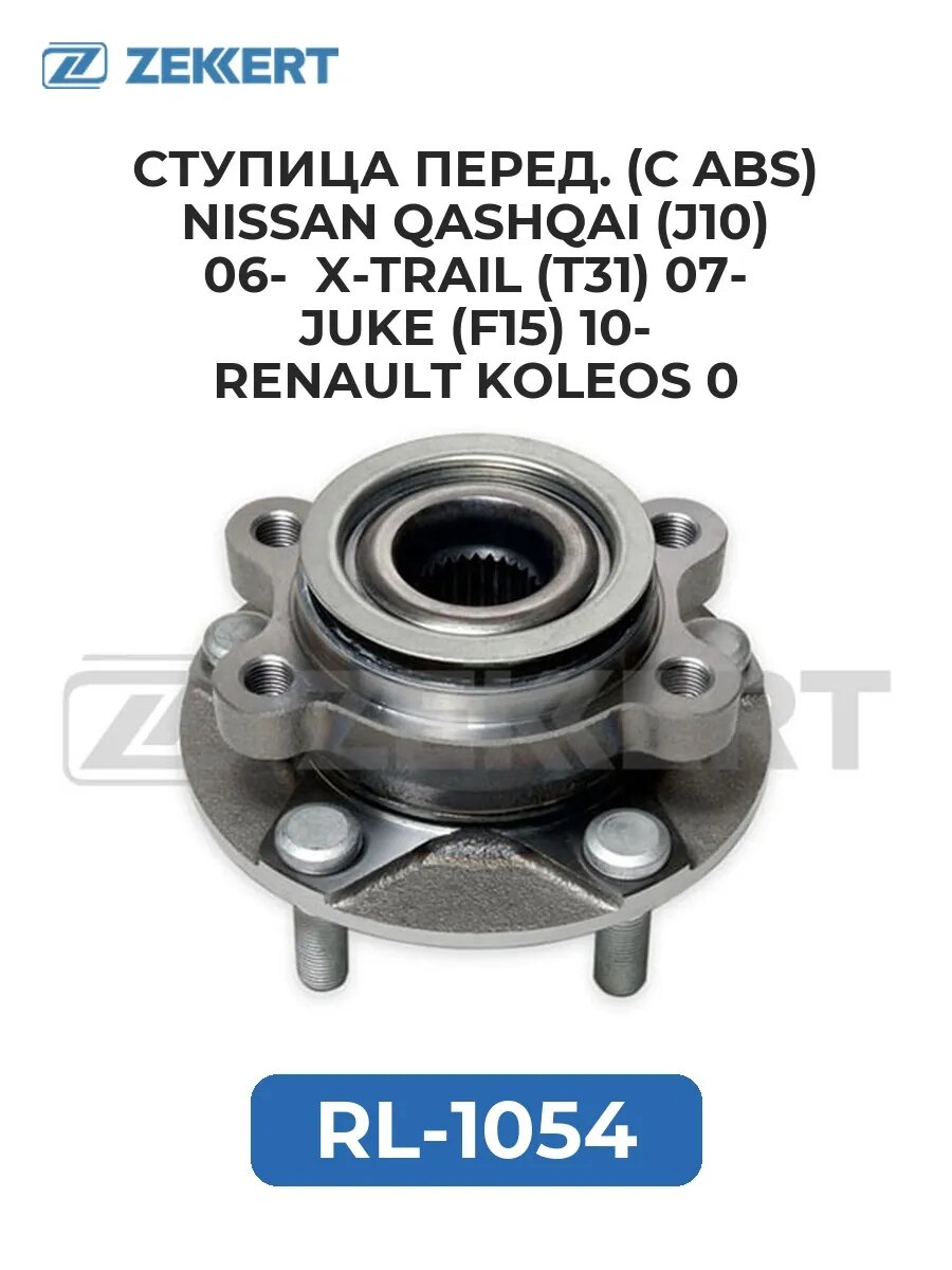 Ступица перед. (с ABS) Nissan Qashqai (J10) 06- X-Trail .