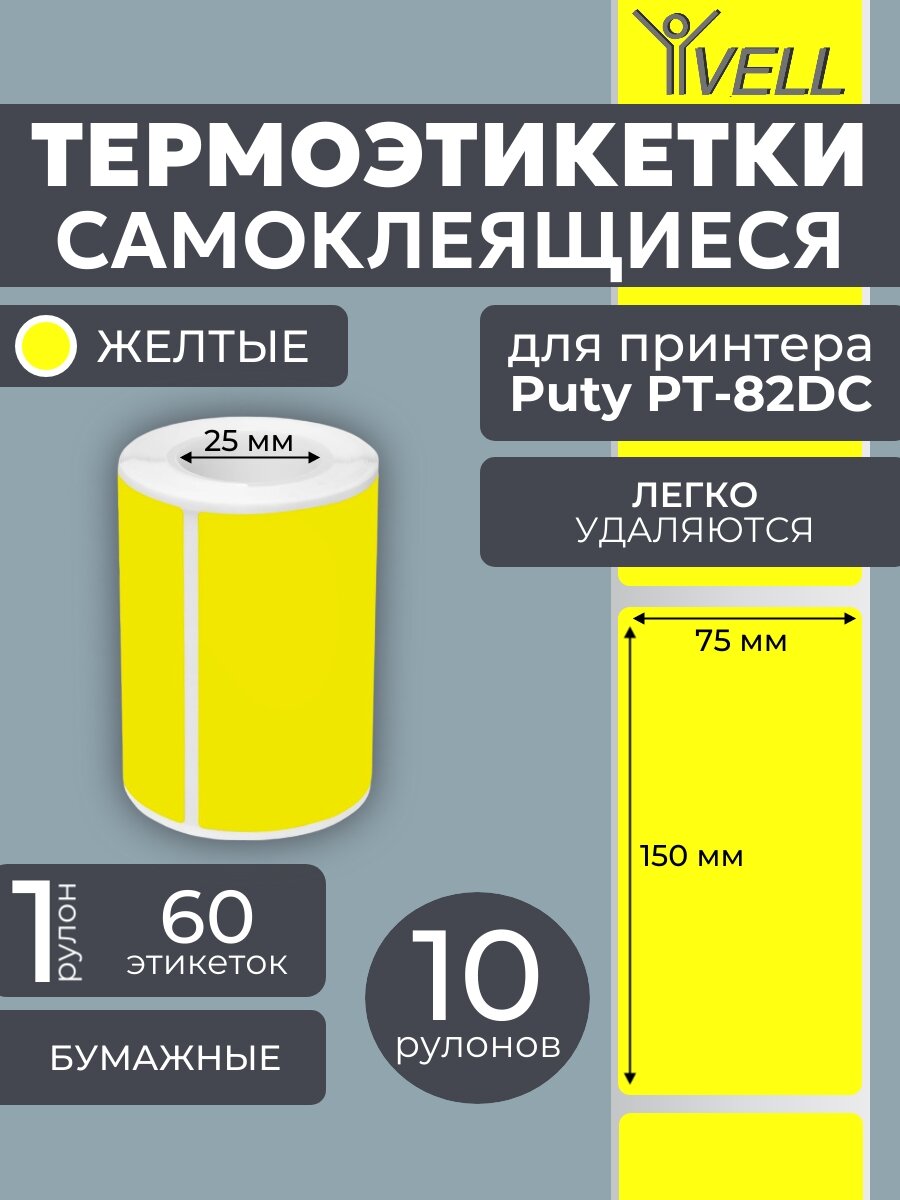 Набор Этикетки Vell для Puty PT-82DC, 75 мм х 150 мм, желтые {PR-75150YL-60} (60 шт х 10 уп)