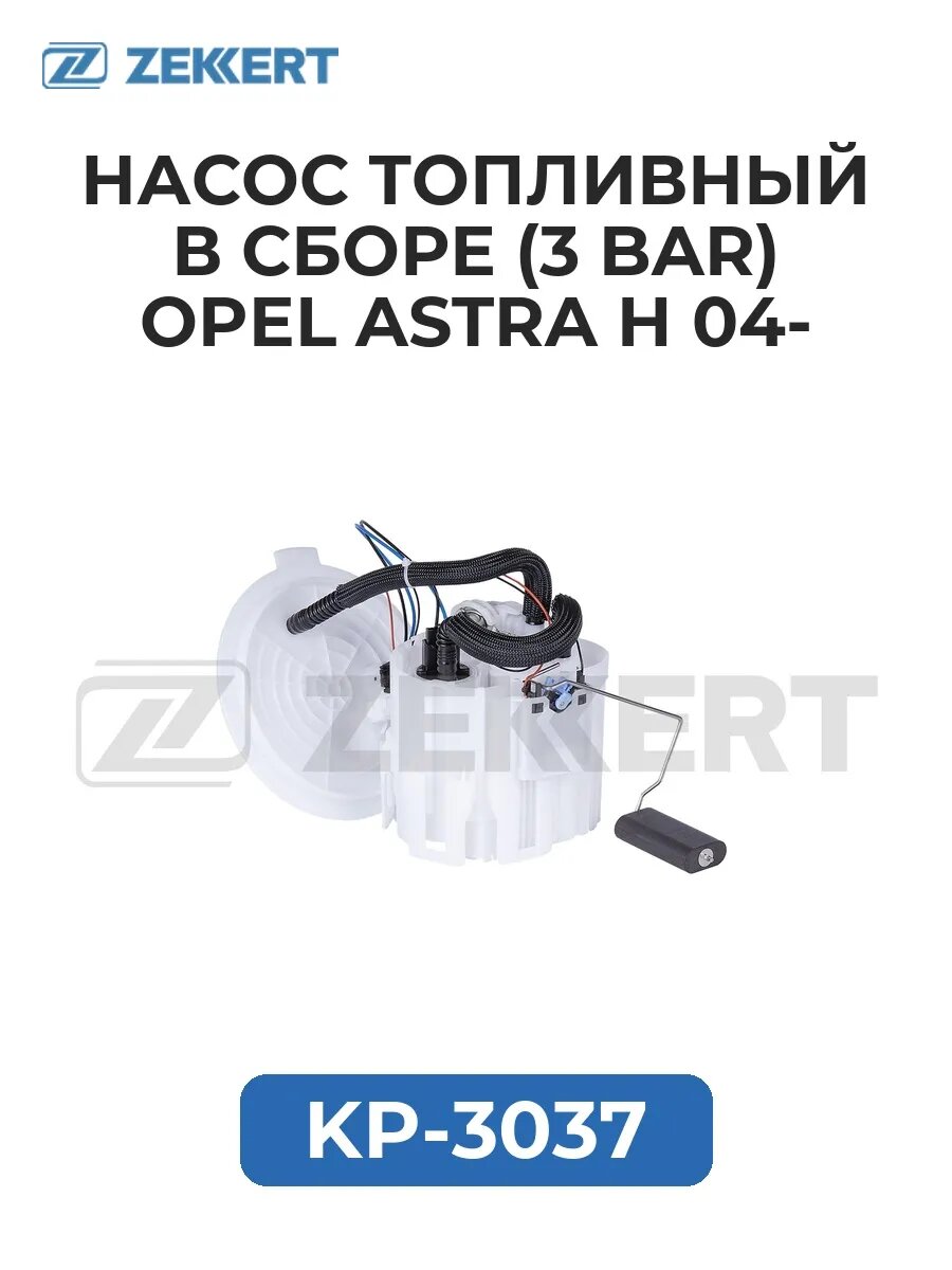 Насос топливный в сборе (3 bar) Opel Astra H 04-