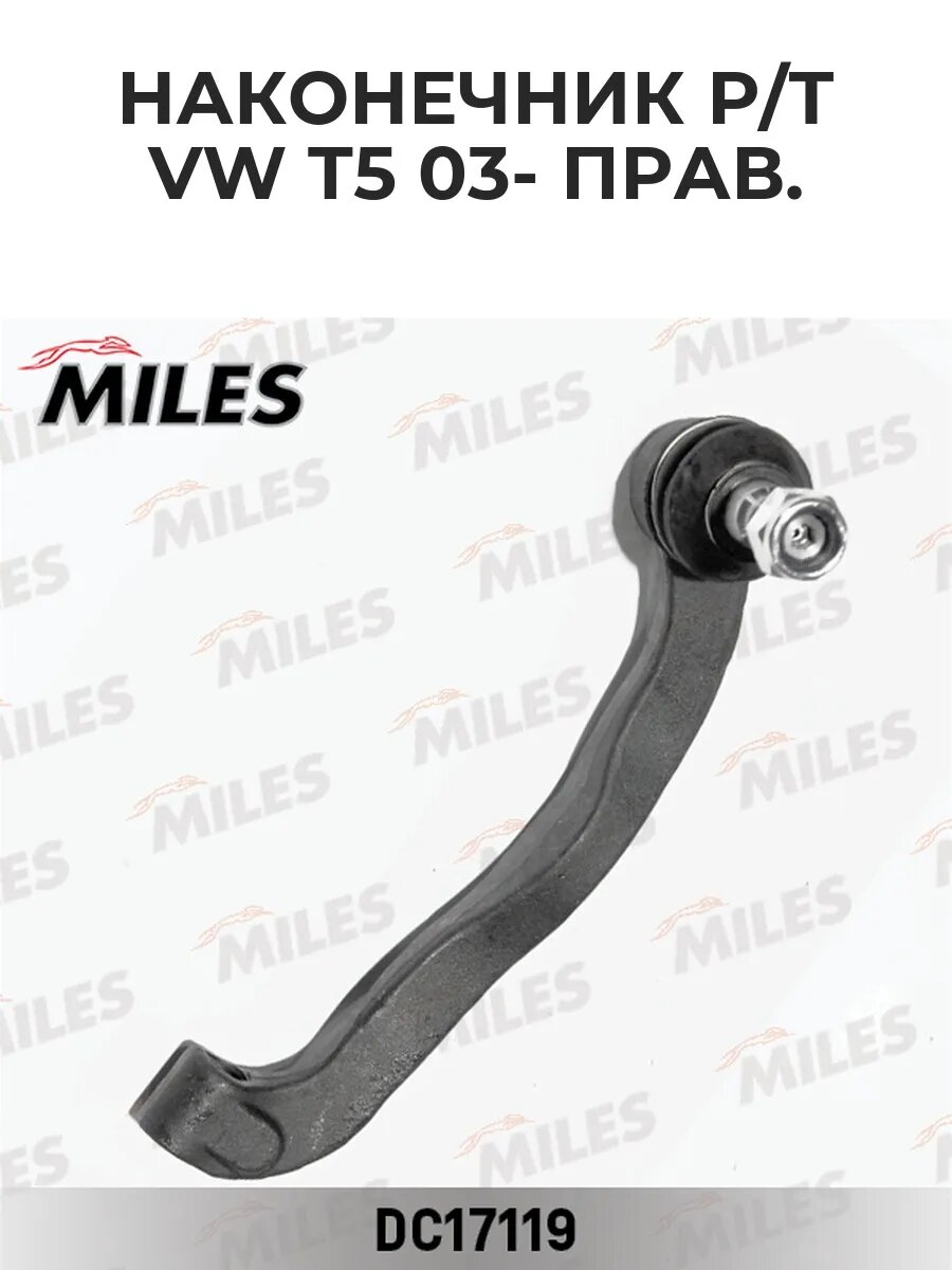 Наконечник рул. тяги прав. VW T5 03- DC17119