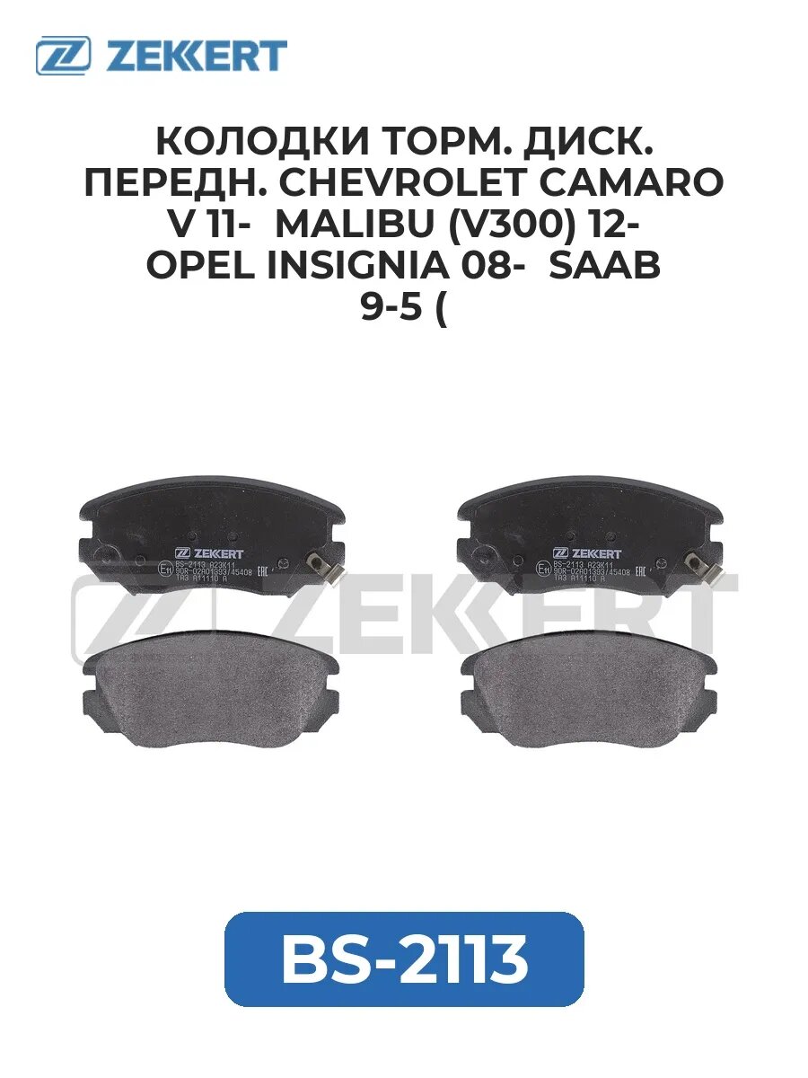 Колодки торм. диск. передн. Chevrolet Camaro V 11- Malib.