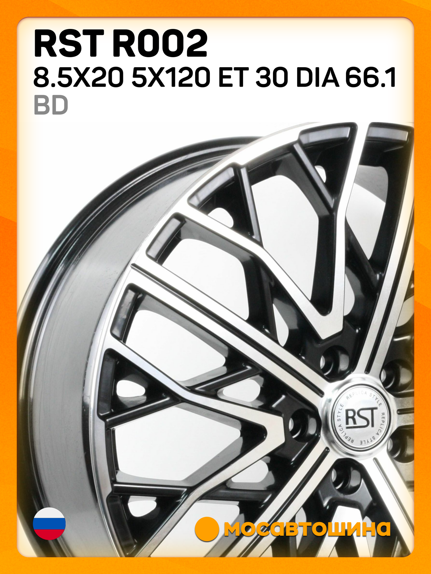 Автомобильные диски RST R002 8.5x20 5x120 ET 30 Dia 66.1 BD