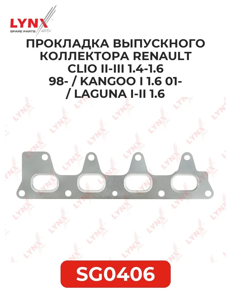 Прокладка выпуск. коллектора RENAULT Clio II-III 1.4-1.6 .