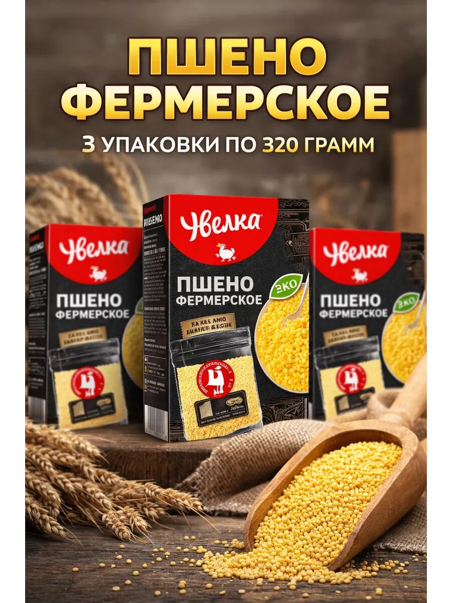 Пшено Фермерское 3 упаковки по 320 грамм